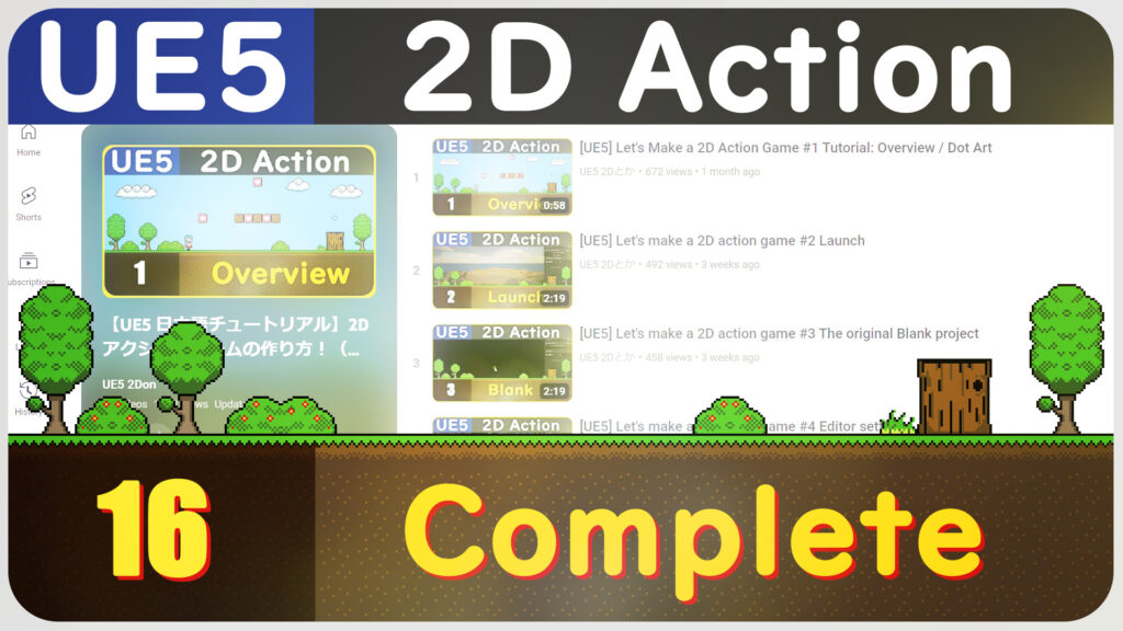 UE5 2Dゲーム研究所
