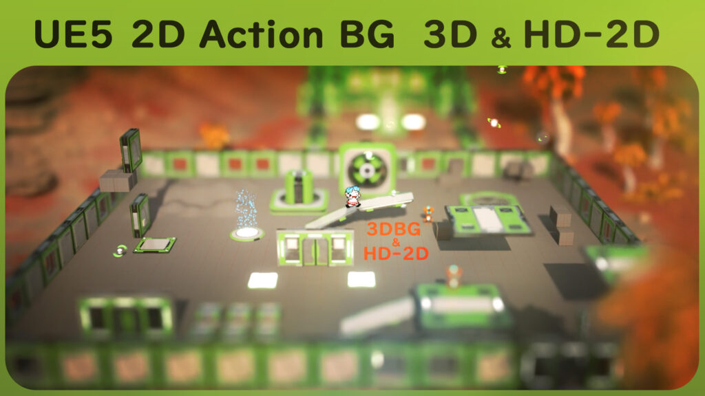 2Dアクション 3DBG HD-2D サンプルデータ | UE5 2Dゲーム研究所