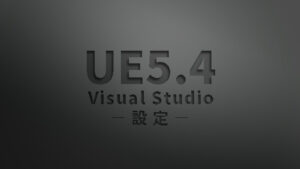 UE5.4 パッケージ化用 Visual Studio 2022 設定 | UE5攻略