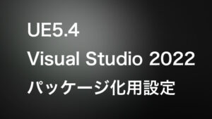 UE5.4 パッケージ化用 Visual Studio 2022 設定 | UE5攻略