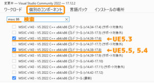 UE5.5 パッケージ化用 Visual Studio 2022 インストール 設定 | UE5攻略