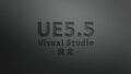 UE5.5 パッケージ化用 Visual Studio 2022 インストール 設定 | UE5攻略