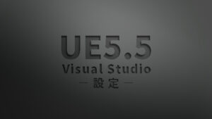 UE5.5 パッケージ化用 Visual Studio 2022 インストール 設定 | UE5攻略