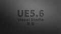 UE5.6 Visual Studio 2022 インストール 設定 | UE5攻略