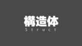 構造体 | Structure | UE5攻略リンク